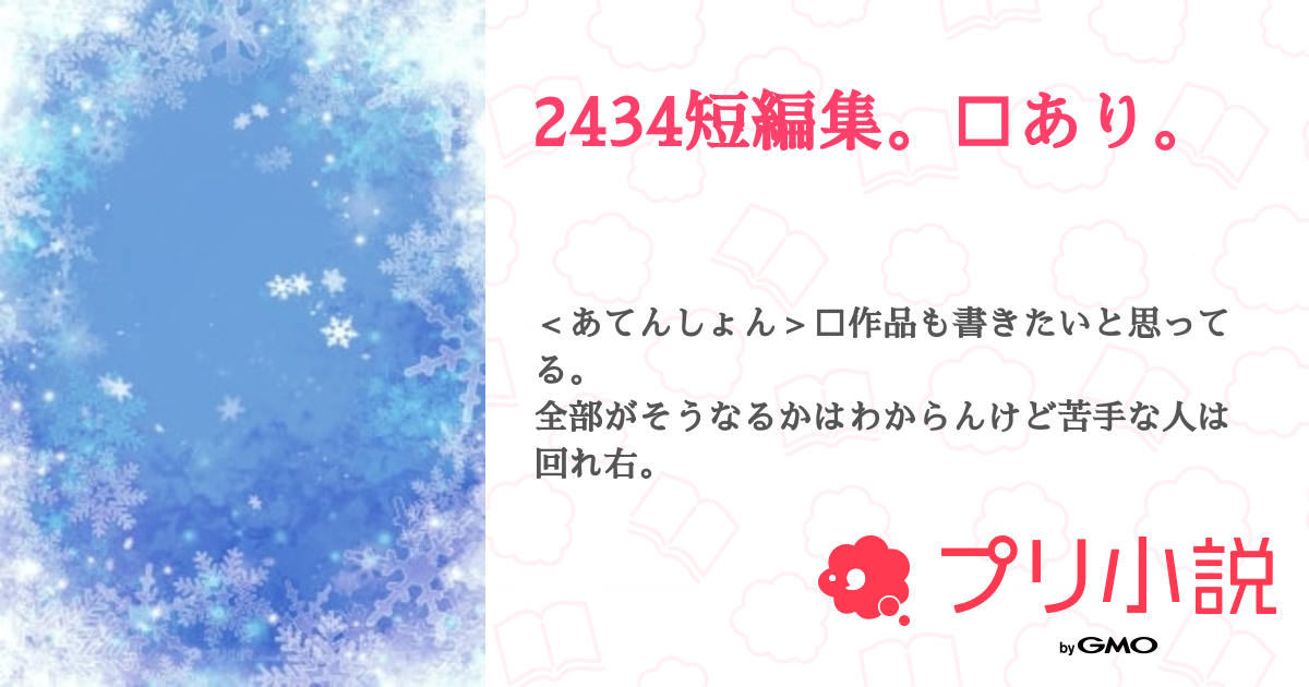 2434短編集。🔞あり。 - 全5話 【連載中】（すずめさんの夢小説） | 無料スマホ夢小説ならプリ小説 byGMO